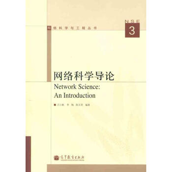 网络科学导论