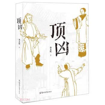顶凶