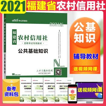 中公教育2021福建农信社考试福建省农村信用社招聘考试用书教材公共基础知识