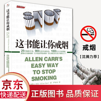 这本书能让你戒烟 这书能帮你戒烟养生 正版 亚伦卡尔 樊登沈腾微博 烟民戒烟方法 神器手册书