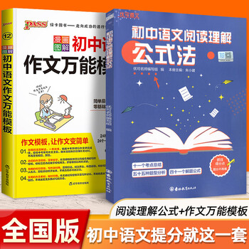 初中语文阅读理解公式法+作文模板 初一二三七八九年级语文阅读答题提分技巧 中考作文考试创意素材