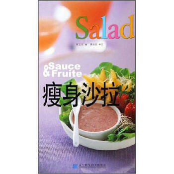沙拉 郭玉芳 辽宁科学技术出版社