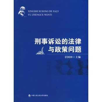 刑事诉讼的法律与政策问题