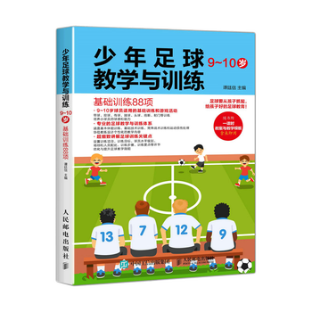 少年足球教学与训练(9-10岁)