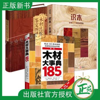 木材比较鉴定图谱+木材大事典185+识木全球220种木材图鉴 木材鉴定图谱指南 木材百科全书 木材使