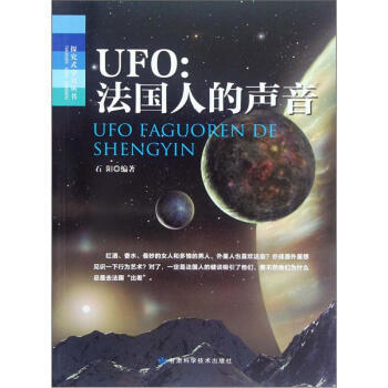 UFO：法国人的声音 石阳 著 9787542415615 甘肃科技