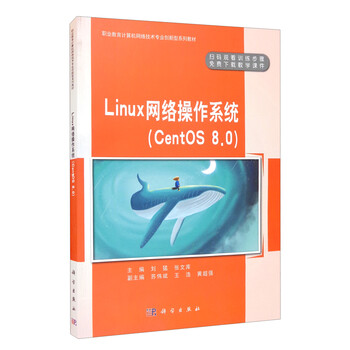 Linux 网络操作系统（CentOS 8.0）