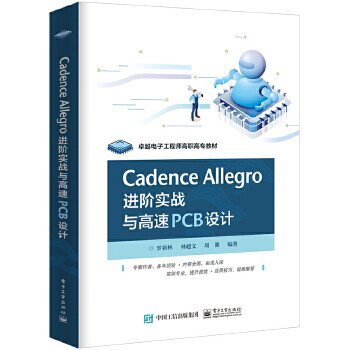 [正版图书] Cadence Allegro 进阶实战与高速PCB设计 罗新林等 电子工业出版社 9