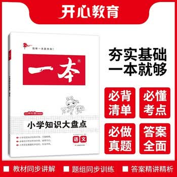 2022一本小学语文知识大盘点四至六年级小升初必刷题真题卷毕业总复习全解 第9次修订