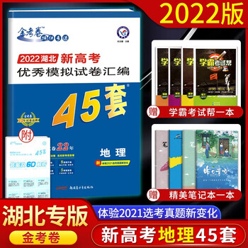 2022湖北新高考优秀模拟试卷汇编45套金考卷特快专递新高考冲刺高考高三一轮二轮复习高考历年真题套卷 地理