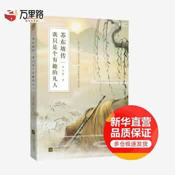 苏东坡传 我只是个有趣的凡人