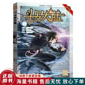 斗罗大陆18漫画版