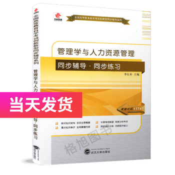 中英合作 自考教材配套同步辅导同步练习 11747 管理学与人力资源管理
