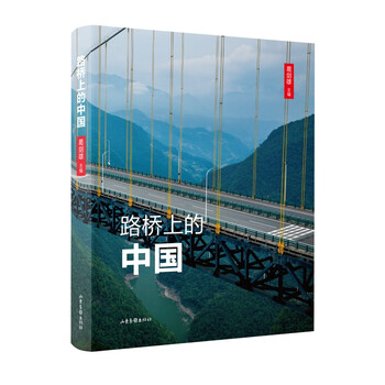 正版 路桥上的中国9787547438879
