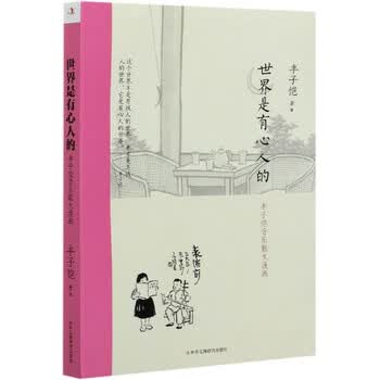 世界是有心人的(丰子恺音乐散文漫画)