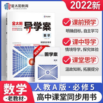 金太阳教育 2022新版导学案+固学案数学必修五人教版 高二教材同步学习资料高中辅导书数学必修5
