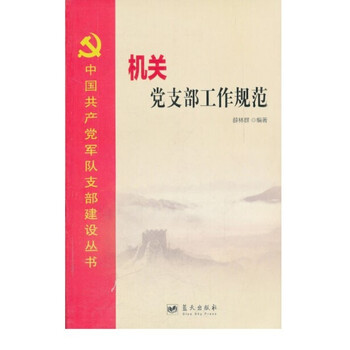 机关党支部工作规范（附读书札记）