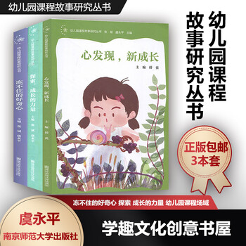 正版 幼儿园课程故事研究丛书3本套 冻不住的好奇心 探索 成长的力量 心发现 新成长 幼儿园课程场域
