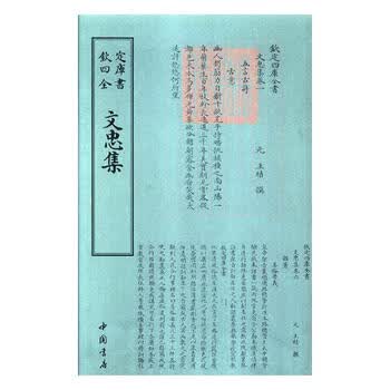 文忠集王结撰国学/古籍9787514921083 中国文学古典文学作品集元代