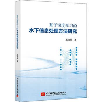 基于深度学习的水下信息处理方法研究