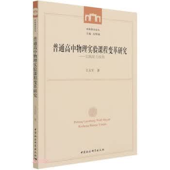 普通高中物理实验课程变革研究--实践能力视角/西师教育论丛
