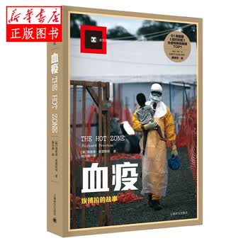 血疫--埃博拉的故事(译文纪实)    新华书店正版图书