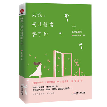 [正版图书]柠檬心理课堂：姑娘，别让情绪害了你