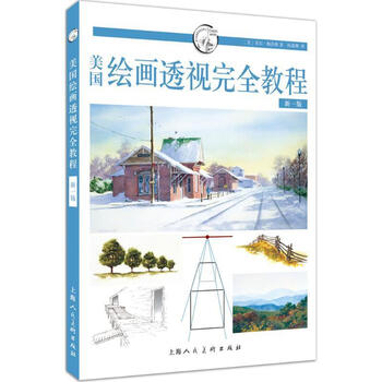 美国绘画透视完全教程