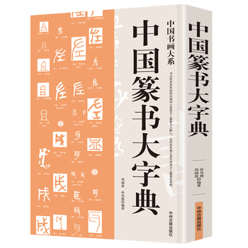中国篆书大字典 篆书篆刻书法字典 笔画检字表 名家书法墨迹 实用书法工具书 书法艺术书籍