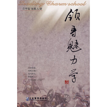 领导魅力学【正版图书】