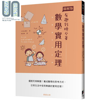 数学实用定理 港台原版 小宫山博仁 晨星出版 自然科普/数学/趣味数学