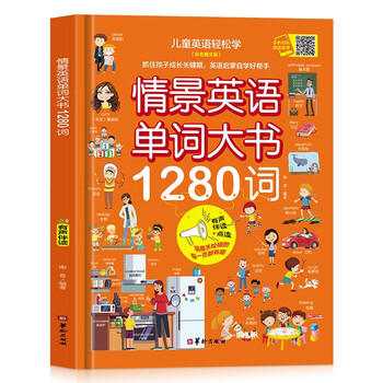 情景英语单词大书1280词 全彩色有声伴读 支持32G小达人点读笔 儿童英语入门分级零基础阅读书