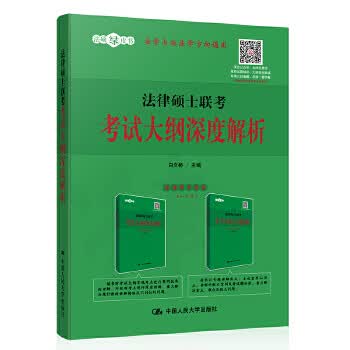法律硕士联考考试大纲深度解析 白文桥 中国人民大学出版社
