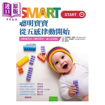 预售 Smart Start 聪明宝宝从五感律动开始：运动帮助孩子聪明学习、赢在起跑点 远流 亲子育儿教养