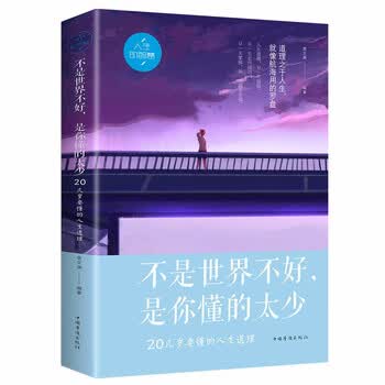 【正版包邮】不是世界不好，是你懂得太少