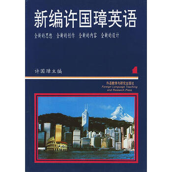 新编许国璋英语