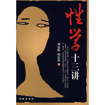 性学十三讲【正版书籍，售后无忧】
