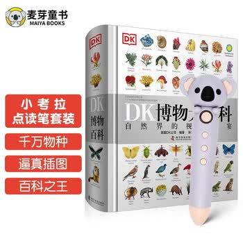 DK博物大百科小考拉点读笔套装 自然界的视觉盛宴精装典藏 动物植物海洋昆虫恐龙科普绿色印刷（麦芽童书）