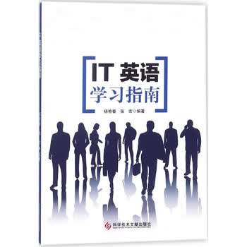 IT英语学习指南 杨艳春,张宏 编 书籍