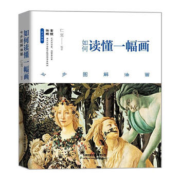 如何读懂一幅画 七步图解油画者_仁宽责_王宏中国铁道出版社9787113274474 绘画书籍