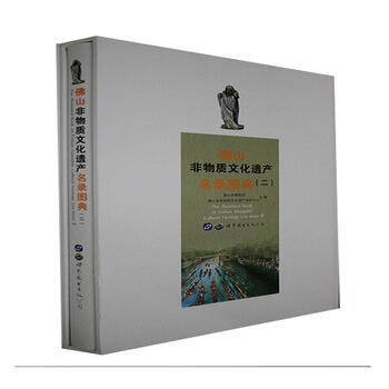 佛山非物质文化遗产名录图典:二:Ⅱ佛山市博物馆世界图书出版广东有限公司9787519282073 文