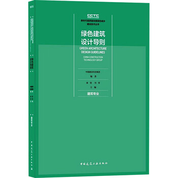 绿色建筑设计导则 建筑专业 图书