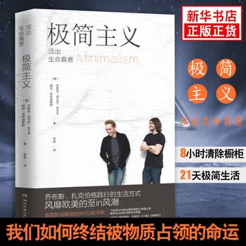 【2021版】极简主义：活出生命真意