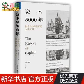 资本5000年：资本秩序如何塑造人类文明