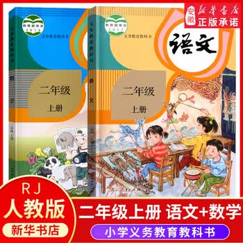 新版小学二年级上册语文数学书人教版教材义务教科书全套2本人民教育出版社上学期2年级上册语文书