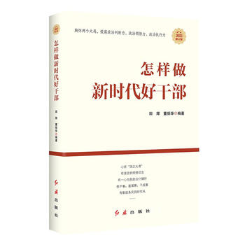 【京送自营同仓发货】怎样做新时代好干部（新老版本随机发货） 田辉,