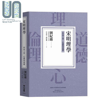 宋明理学 形而上学 心灵与道德 港台原版 刘纪璐 联经出版