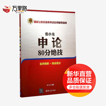 张小龙申论80分绝技 新版
