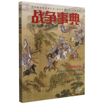战争事典(MOOK45)