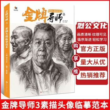 【】金牌导师3素描头像临摹范本2021烈公文化陈洪彬 五官结构照片对画美术高考联考绘画书籍